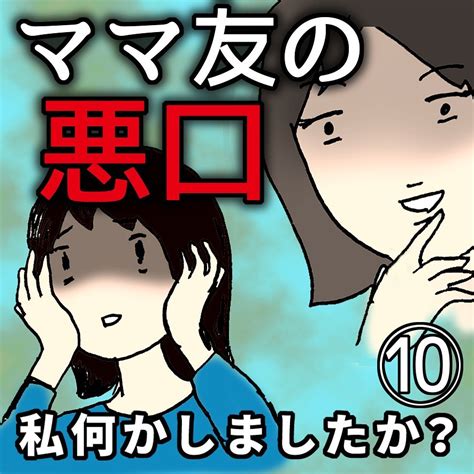 【ママ友の悪口】私何かしましたか 10 │ ママ友は必要ですか？