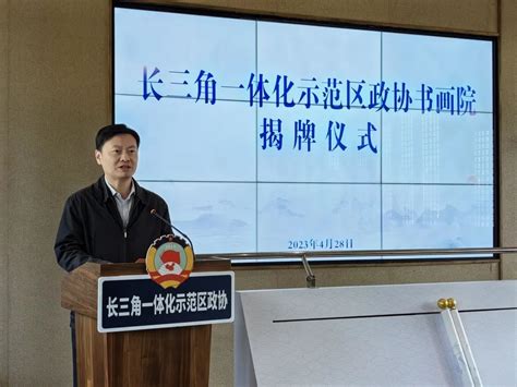 长三角一体化示范区政协书画院正式揭牌！澎湃号·政务澎湃新闻 The Paper