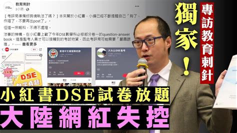 【專訪教育刺針】楊sir反駁考評局！小紅書泄露dse大放送，試卷有利可圖，網紅搶閘泄露失控！19042024 Youtube