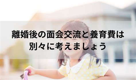 離婚後の面会交流と養育費は別々に考えましょう～大切なのは子供の気持ち～ チャイルドサポート法律事務所・行政書士事務所
