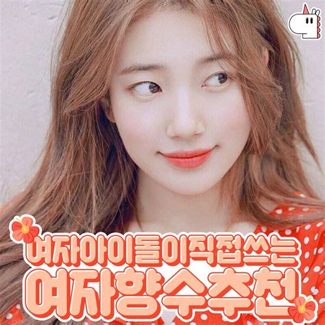 나만 알고싶은 꿀팁 여자아이돌이 직접 쓰는 여자향수추천 ️ 향기만큼은 수지와 똑닮아보자