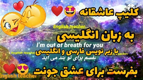 کلیپ عاشقانه به زبان انگلیسی آموزش اصطلاحات عاشقانه به زبان انگلیسی