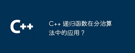 C 递归函数在分治算法中的应用 叮当号