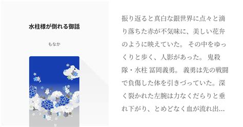 冨岡義勇 鬼滅の刃 水柱様が倒れる御話 もなかの小説 Pixiv