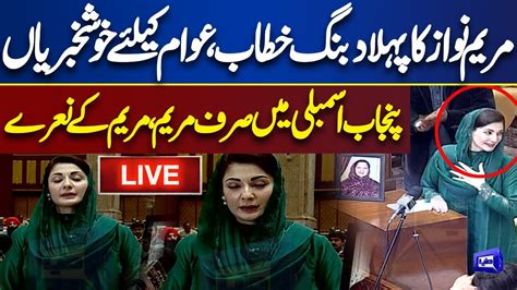 LIVE CM Punjab Maryam Nawaz First Historical Speech From Punjab