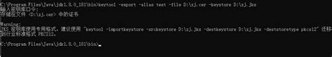 Windowsjdk 使用keytool工具windows Keytool Csdn博客