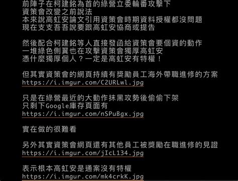 爆卦 抓包資策會偷下架有利於高虹安網頁！ Pttgossiping批踢踢八卦板觀察分享