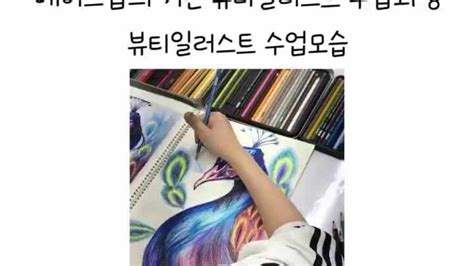 동탄뷰티일러스트학원 메이크업의 기본 뷰티일러스트 수업과정 뷰티일러스트 수업모습 네이버 Tv