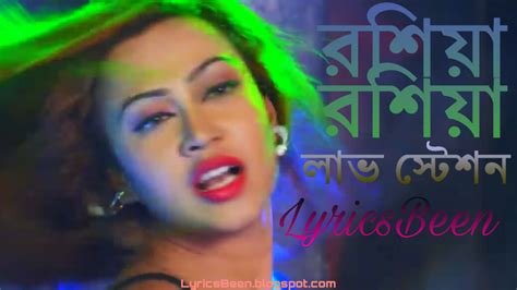Roshia Roshia Bangla Lyrics রশিয়া রশিয়া বাংলা লিরিক্স Bipasha Kabir