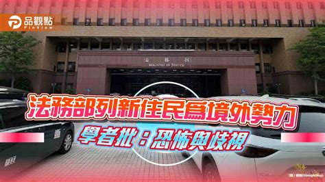 列新住民為境外之首，藍委學界齊批恐怖與歧視