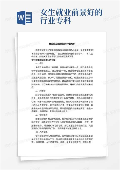 女生就业前景好的行业专科word模板下载编号leyogbgk熊猫办公
