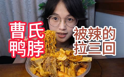 曹氏鸭脖特辣初体验！吃完拉了三回肚子！差点进医院。。。 宝汁er 宝汁er 哔哩哔哩视频