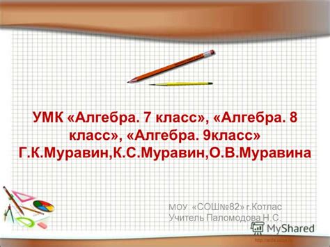 Презентация на тему: "УМК «Алгебра. 7 класс», «Алгебра. 8 класс ...