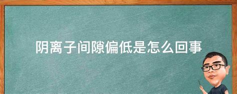 阴离子间隙偏低是怎么回事 业百科
