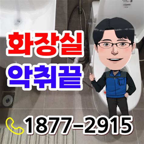 정화조 냄새 욕실하수구냄새차단 트랩 시공 비용 네이버 블로그