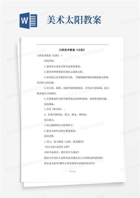 大班美术教案太阳Word模板下载 编号qoprjnjg 熊猫办公