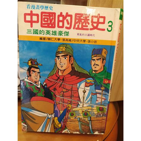 【茶言觀冊】二手漫畫《精裝本 中國的歷史 3》日本集英社原著 泉源出版 1992出版 蝦皮購物