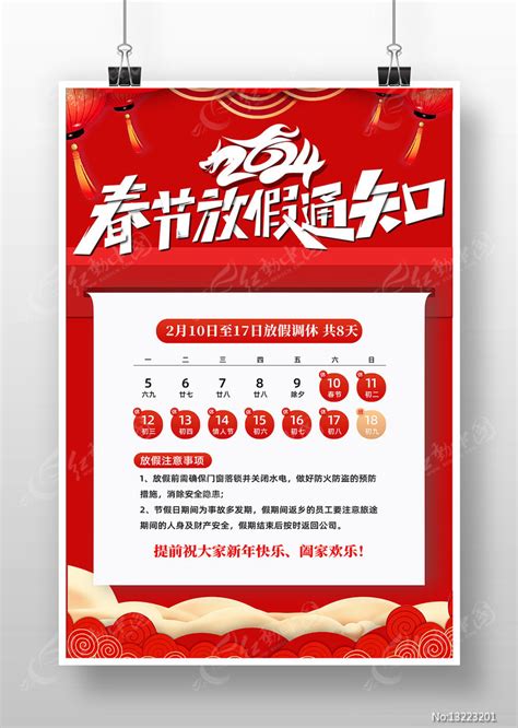 创意简约春节放假通知海报设计图片下载 红动中国