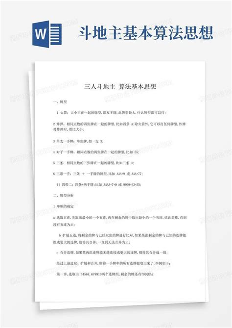 斗地主基本算法思想word模板下载编号lmyryzvk熊猫办公