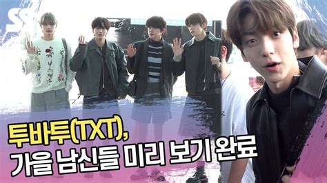 투모로우바이투게더 TXT 가을 남신들 미리 보기 완료 YouTube