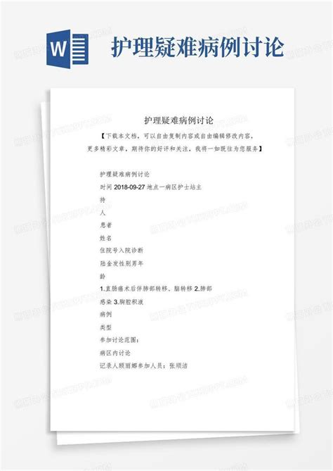 护理疑难病例讨论word模板下载编号qgmdjmdx熊猫办公