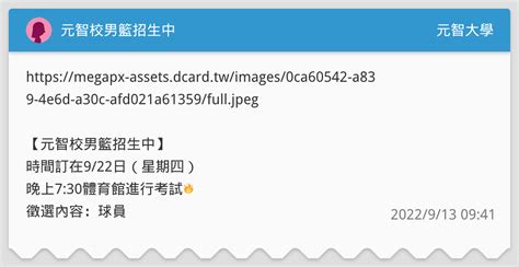 元智校男籃招生中 元智大學板 Dcard