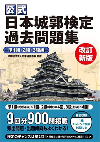 Jp 公式 日本城郭検定過去問題集 改訂新版 準1級・2級・3級編 Ebook 公益財団法人日本城郭協会 本