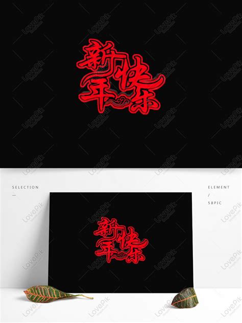 빨간색 3d 해피 뉴 Year 창조적 인 레터링 요소 일러스트 Png 및 벡터 이미지 무료 다운로드 Lovepik