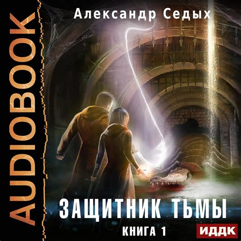 Аудиокнига Седых Александр Защитник тьмы Книга 1 ИДДК Iddk Опубликовано 22 окт 2022 в