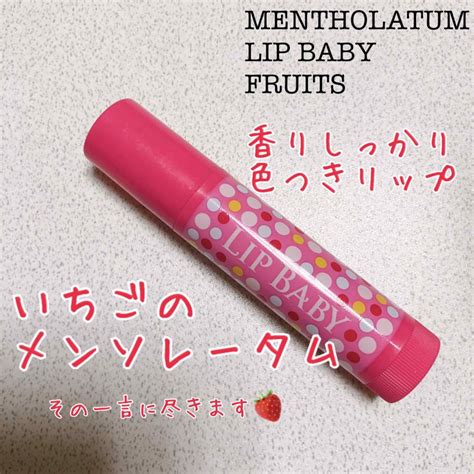 【限定口紅】リップベイビーフルーツ｜メンソレータムの口コミ メンソレータム リップベビー フルーツ By Quruli乾燥肌20代後半
