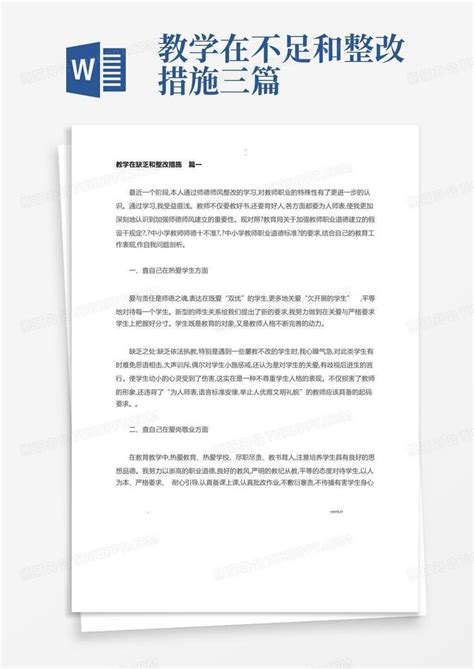 教学在不足和整改措施三篇word模板下载编号qdxwrjam熊猫办公
