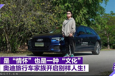 是“情怀”也是一种“文化”，奥迪旅行车家族开启别样人生！凤凰网视频凤凰网