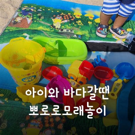 뽀로로 가방 모래놀이 바다갈땐 이만한게 없네 네이버 블로그