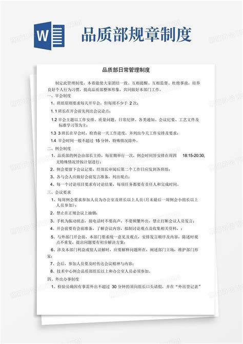 品质部日常管理制度Word模板下载 编号lmdpwpwk 熊猫办公