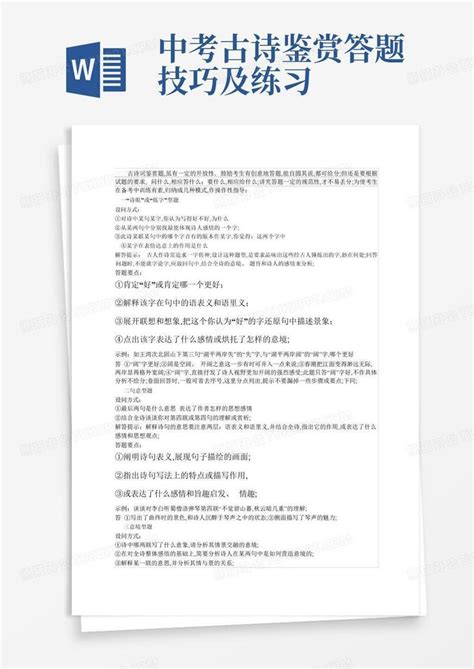 中考古诗鉴赏答题技巧及练习word模板下载编号qrpaxkgp熊猫办公