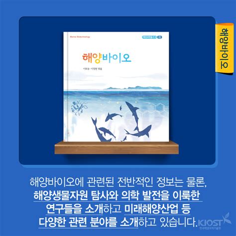 한국해양과학기술원 Kiost가 알려드리는 해양 과학 이야기 해양과학도서 바다를 쉽고 재미있게