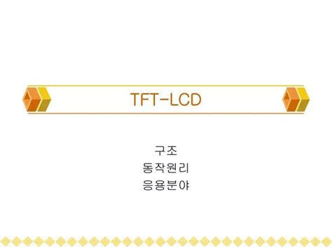 Ppt Tft Lcd Powerpoint Presentation Free Download Id5717630