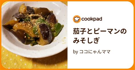 茄子とピーマンのみそしぎ By ココにゃんママ 【クックパッド】 簡単おいしいみんなのレシピが389万品