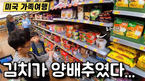 미국 가족여행 월마트 타겟에서 장보기 한국라면 김치 김 있네요 Youtube