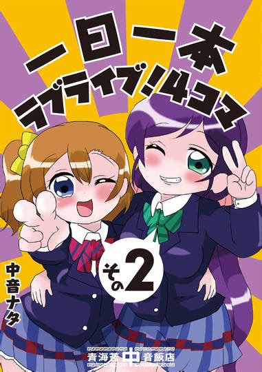 【僕ラブ8】一日一本ラブライブ！4コマ その2 中音ナタ