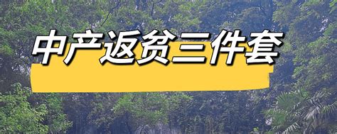 谈谈我如何避开中产返贫三件套 这一年，我差点精准踩到中产返贫三件套里面，但是最后又出来了，我来谈谈我的经历。1、中年失业现在小红书到处是躺平的