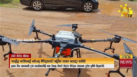 ඩෙංගු මඩින්න යවන ඩ්‍රෝන යානා Hiru News Youtube