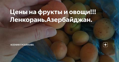 Цены на фрукты и овощи Ленкорань Азербайджан Ксения Гусейнова Дзен