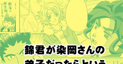 イナゴ 腐 【染吹雪錦】錦君が染岡さんの弟子だったらというマンガ 七の字のマンガ 漫画 染岡竜吾 吹雪士郎 Pixiv