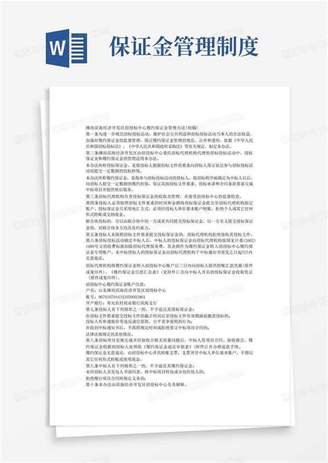 履约保证金管理规定Word模板下载 编号lebmwxaq 熊猫办公