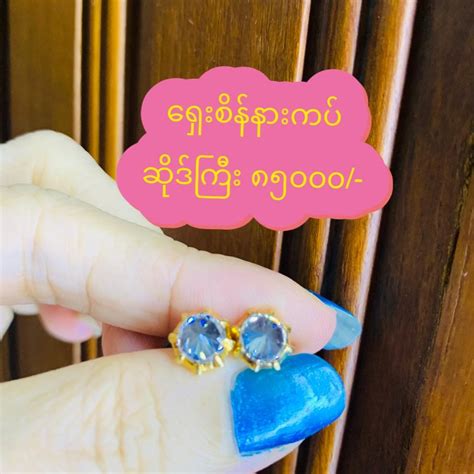 ဆုပြည့်စုံ Sps Gems And Jewelry ရောင်းလဲ ၁၀ အိမ်ရောက်ငွေချေ မြို့ပေ