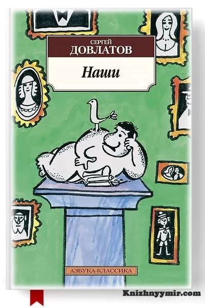 Наши | Сергей Довлатов Двенадцать глав книги создавались в начале 1980 ...