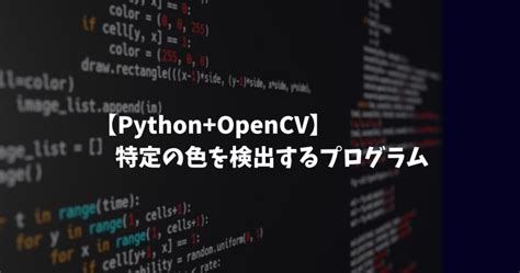 Python OpenCV特定の色を検出するプログラム CRAFT GoGo