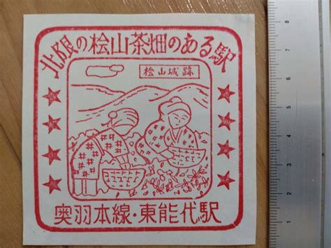 国鉄JR 奥羽本線 東能代駅 わたしの旅 スタンプ その他 売買されたオークション情報yahooの商品情報をアーカイブ公開