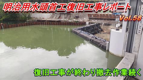 復旧工事が終わり撤去作業続く明治用水頭首工復旧工事レポート Vol 58 YouTube